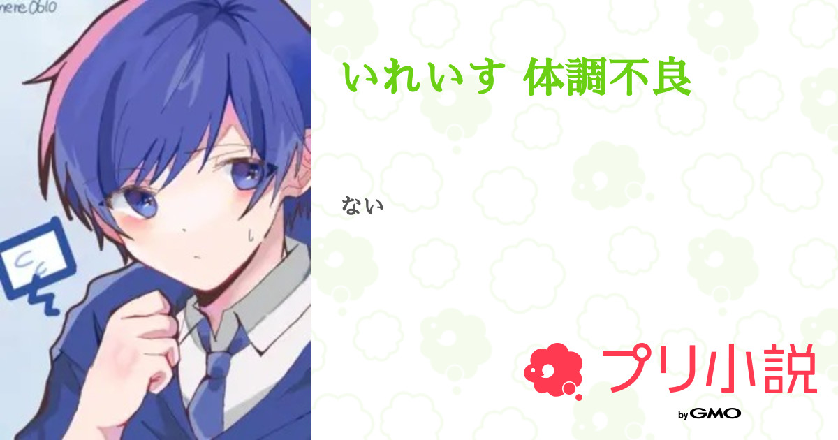 第2話：本編🍐（いれいす 体調不良）｜無料スマホ夢小説ならプリ小説 Bygmo